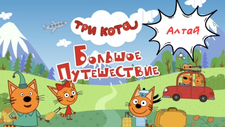 Три кота 🐱🐱🐱 | Большое путешествие 🌌 🏞️ | Мультфильм для детей