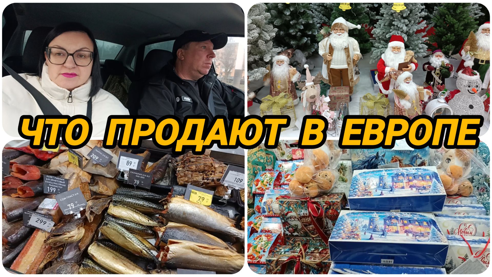 УЕХАЛИ В ЕВРОПУ 😀😍 ЧТО ТАМ ПРИОБРЕЛИ 🛍️