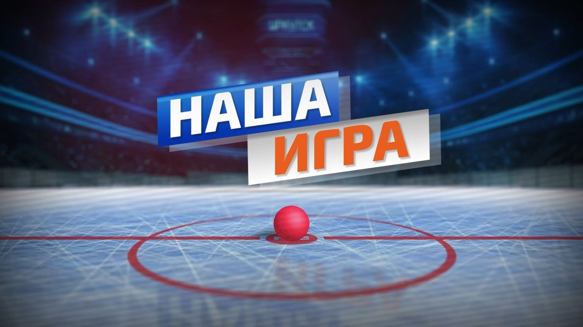 Наша игра (Выпуск от 03.12.25)