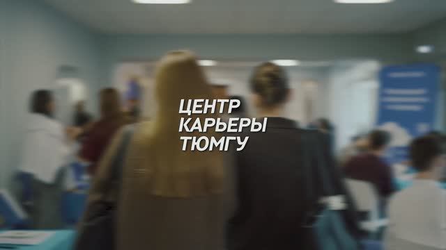 Карьерный маркетплейс ТюмГУ | Ноябрь 2025