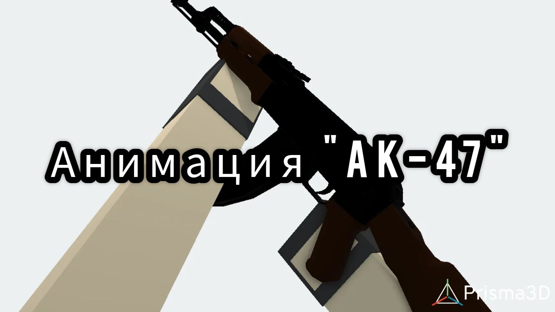 Анимация "AK-47"