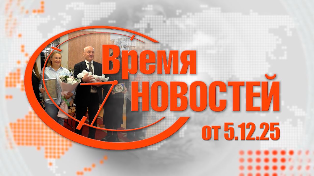 «Итоги недели» от 5.12.25