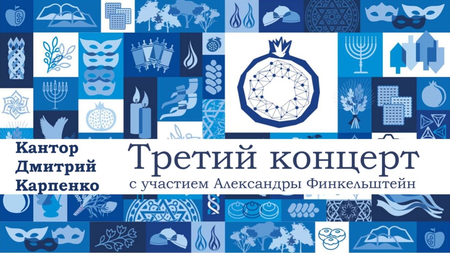 Кантор Дмитрий Карпенко. Третий концерт в Пушкарёв-холл. Часть 1. 25-11-25