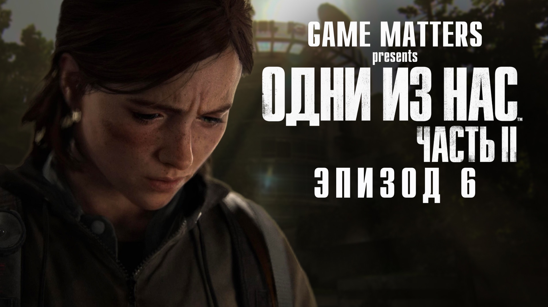 ТЕЛЕСТУДИЯ | Одни из нас: Часть 2 #6 | Прохождение Без Комментариев [PS5]