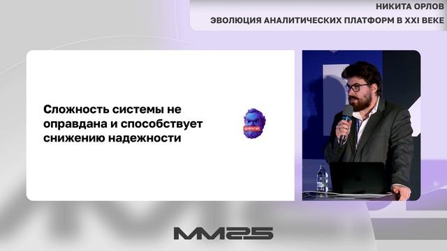Эволюция аналитических платформ в 21 веке — Никита Орлов, ММ25