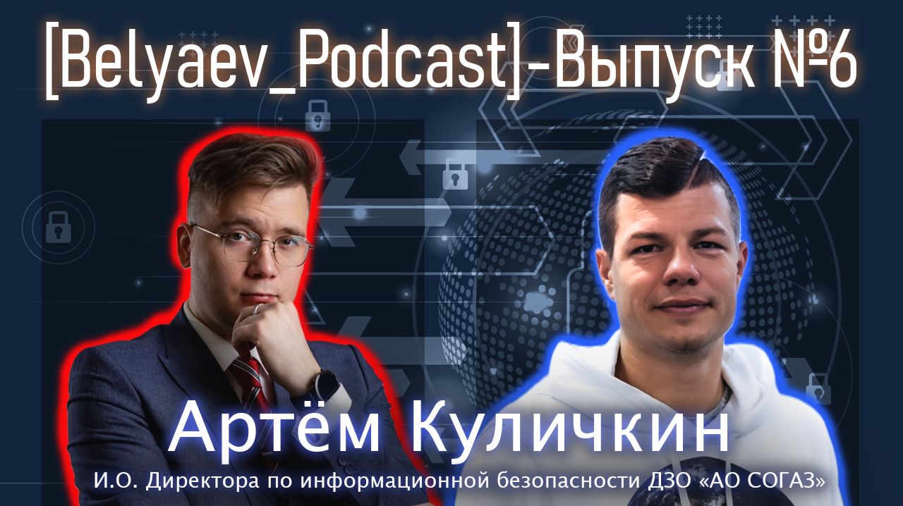 [Belyaev_Podcast] - Выпуск №6: Эволюция социальной инженерии. Современные тактики и техники