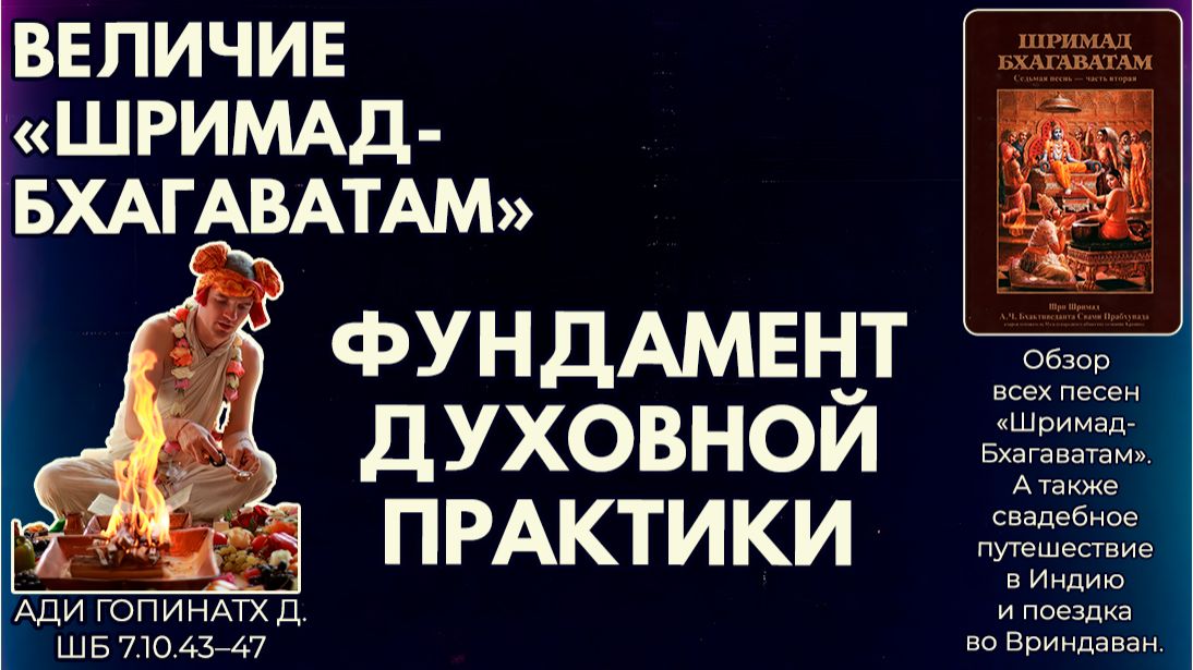 Величие «Шримад-Бхагаватам»: фундамент духовной практики. Ади Гопинатх д. ШБ 7.10.43–47