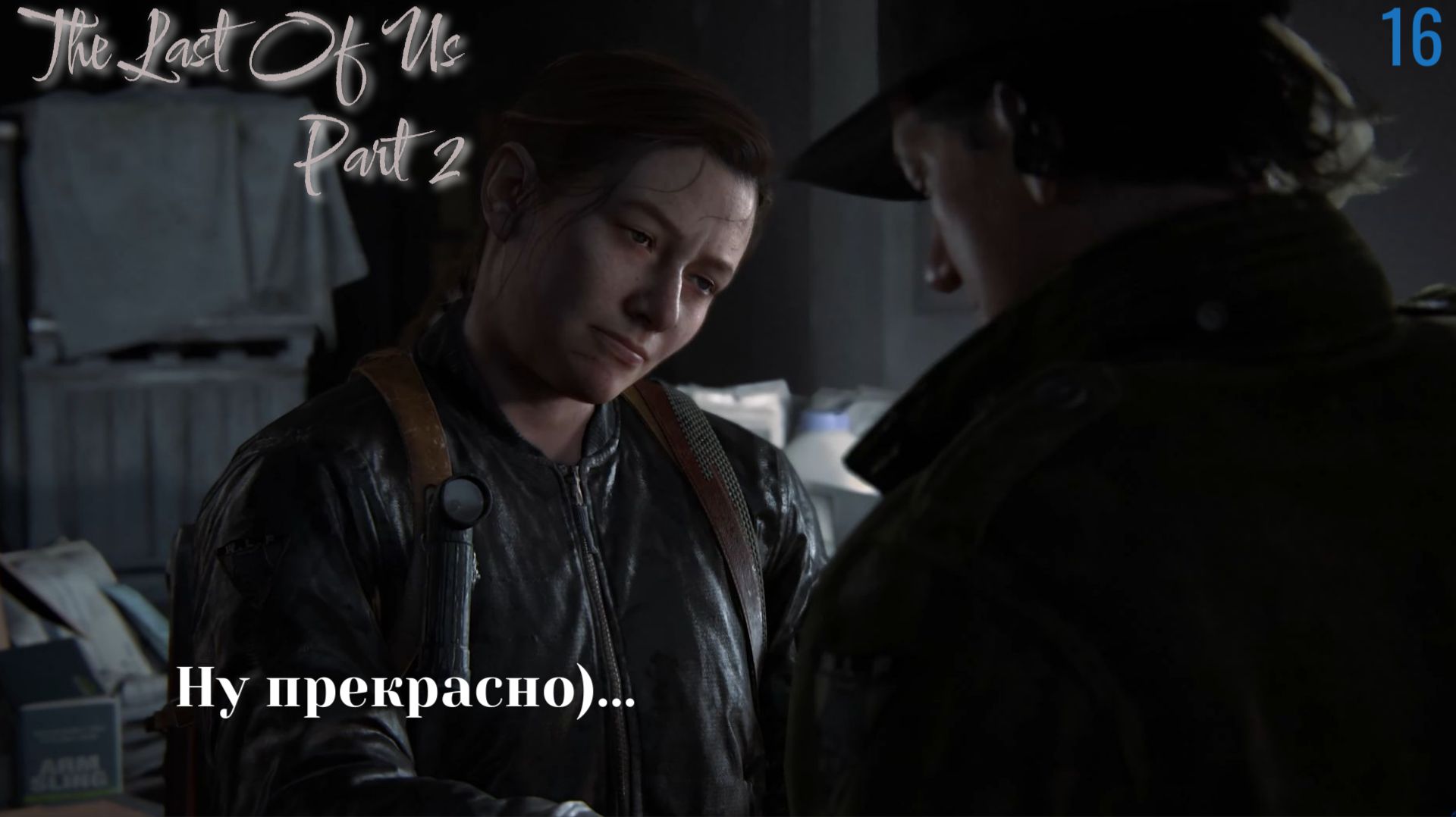 THE LAST OF US 2: Remastered №16 Концовку не осилил) Продолжение следует... #gameplay #прохождение