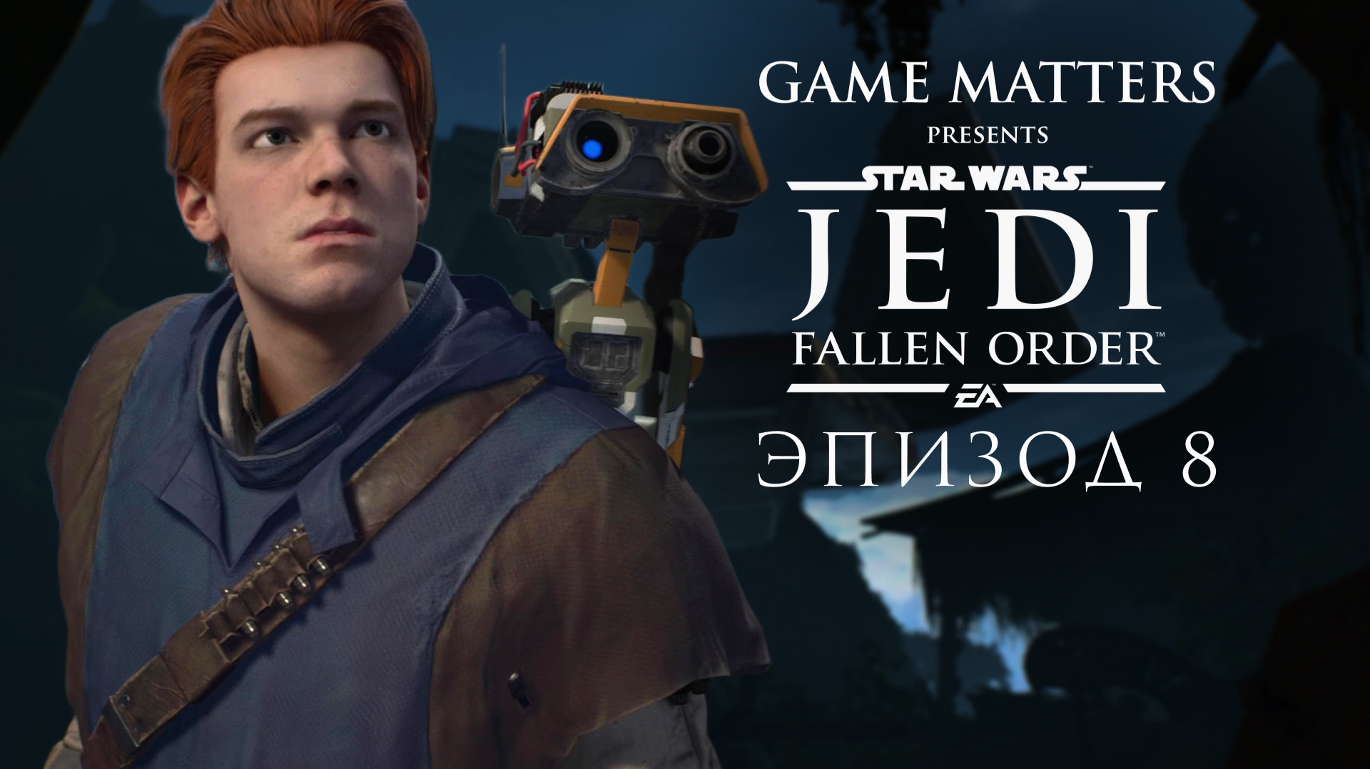 ПРОГУЛКА ВВЕРХ | Star Wars Jedi: Fallen Order #8 | Прохождение Без Комментариев [PS5]