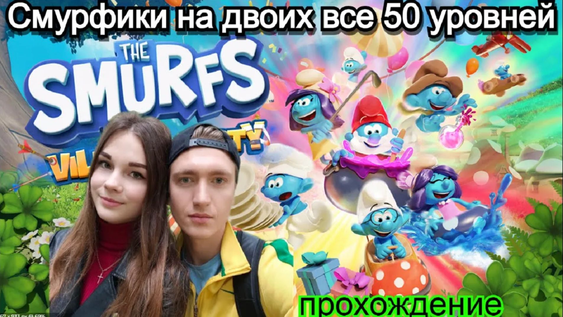 Смурфики🌸The Smurfs Village Party - Полное Прохождение на двоих