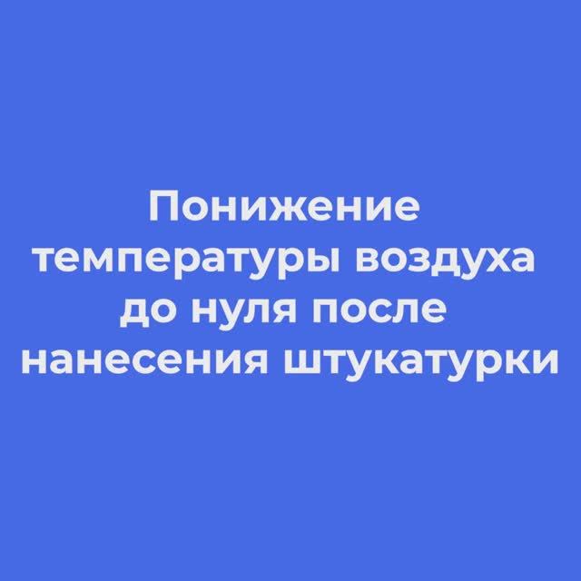 Понижение температуры воздуха до нуля после нанесения штукатурки