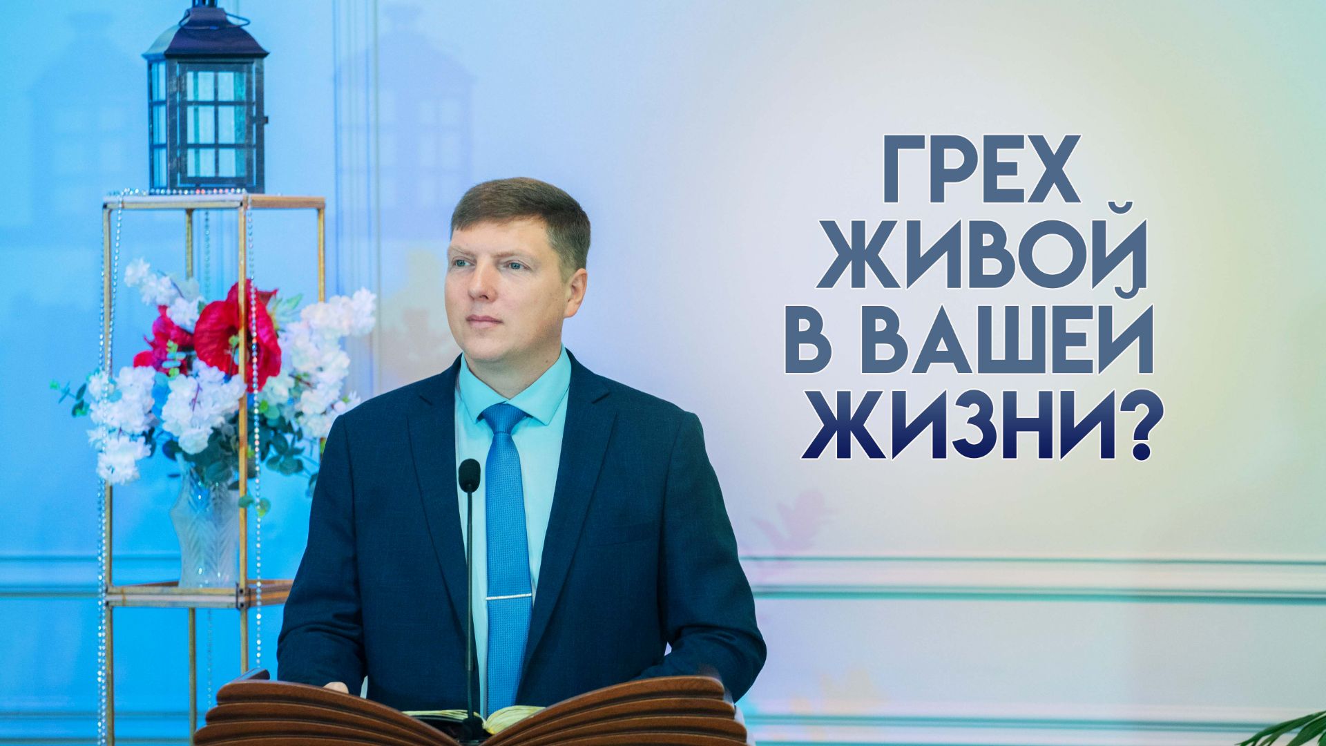 Проповедь «Грех живой в Вашей жизни?» 07.12.2025