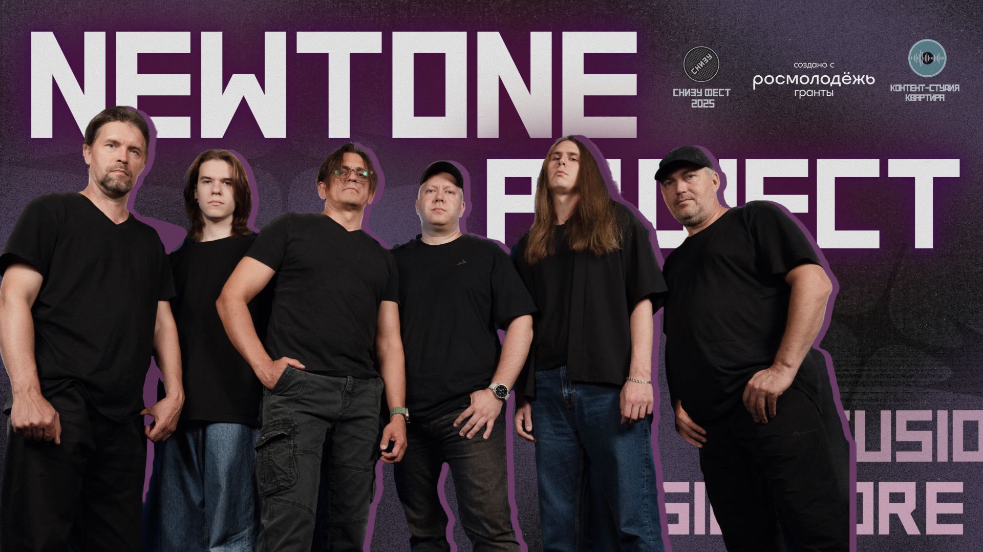 СНИЗУ ФЕСТ 2025: NEWTONE PROJECT - UNBREAKABLE [LIVE]