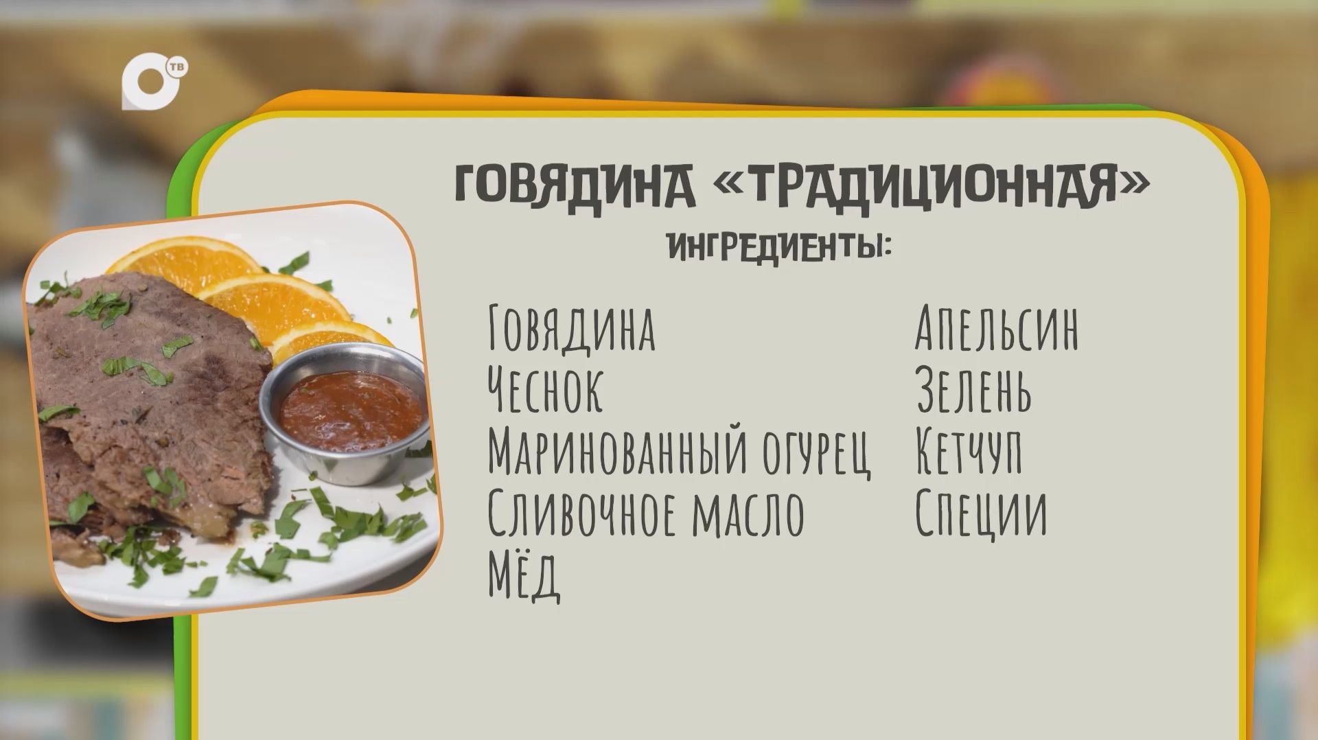 Нужен ужин / Говядина традиционная