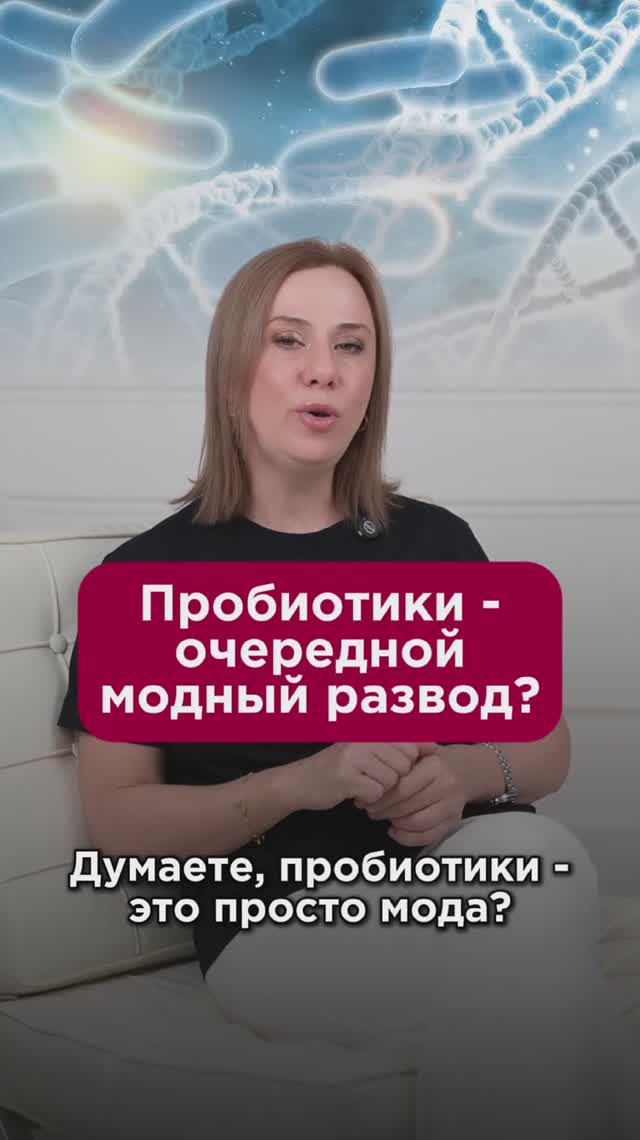 Пробиотики - очередной модный развод? #жкт #пшб #иринабаранова