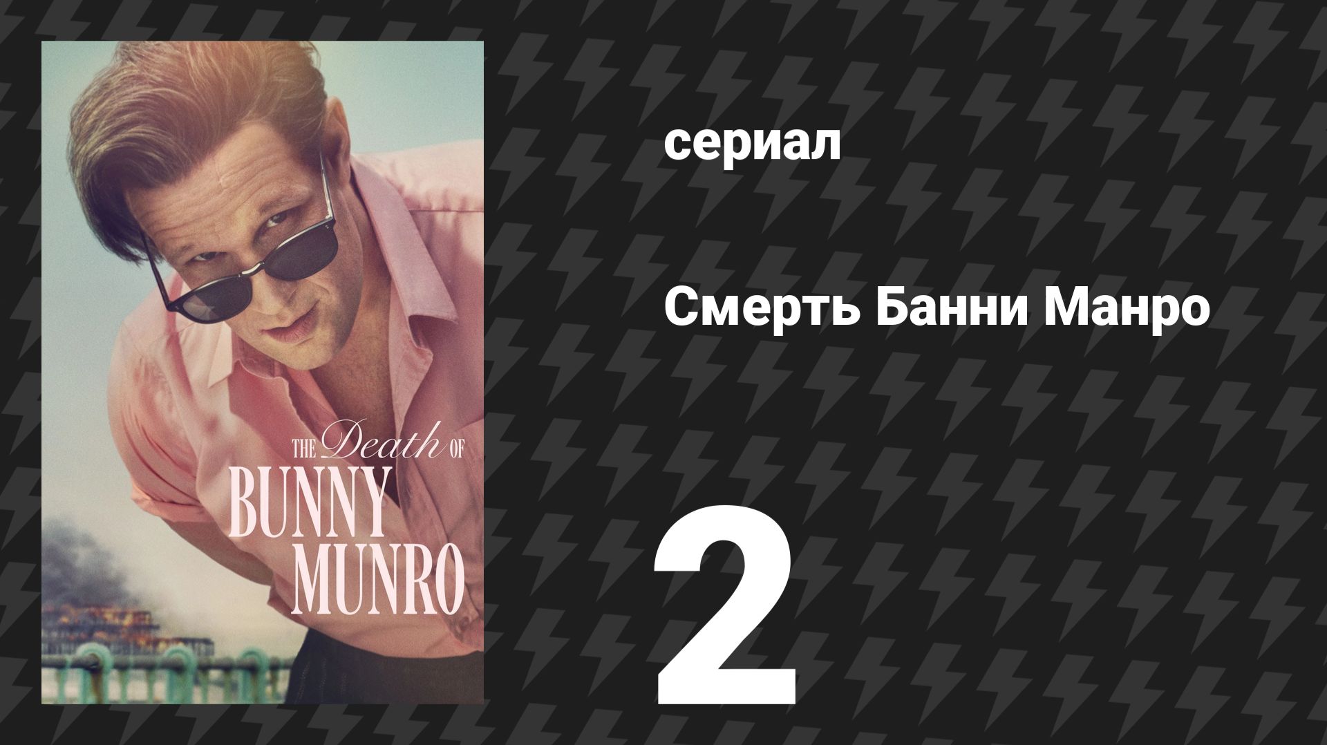 Смерть Банни Манро 2 серия «Коммивояжёр» (сериал, 2025)