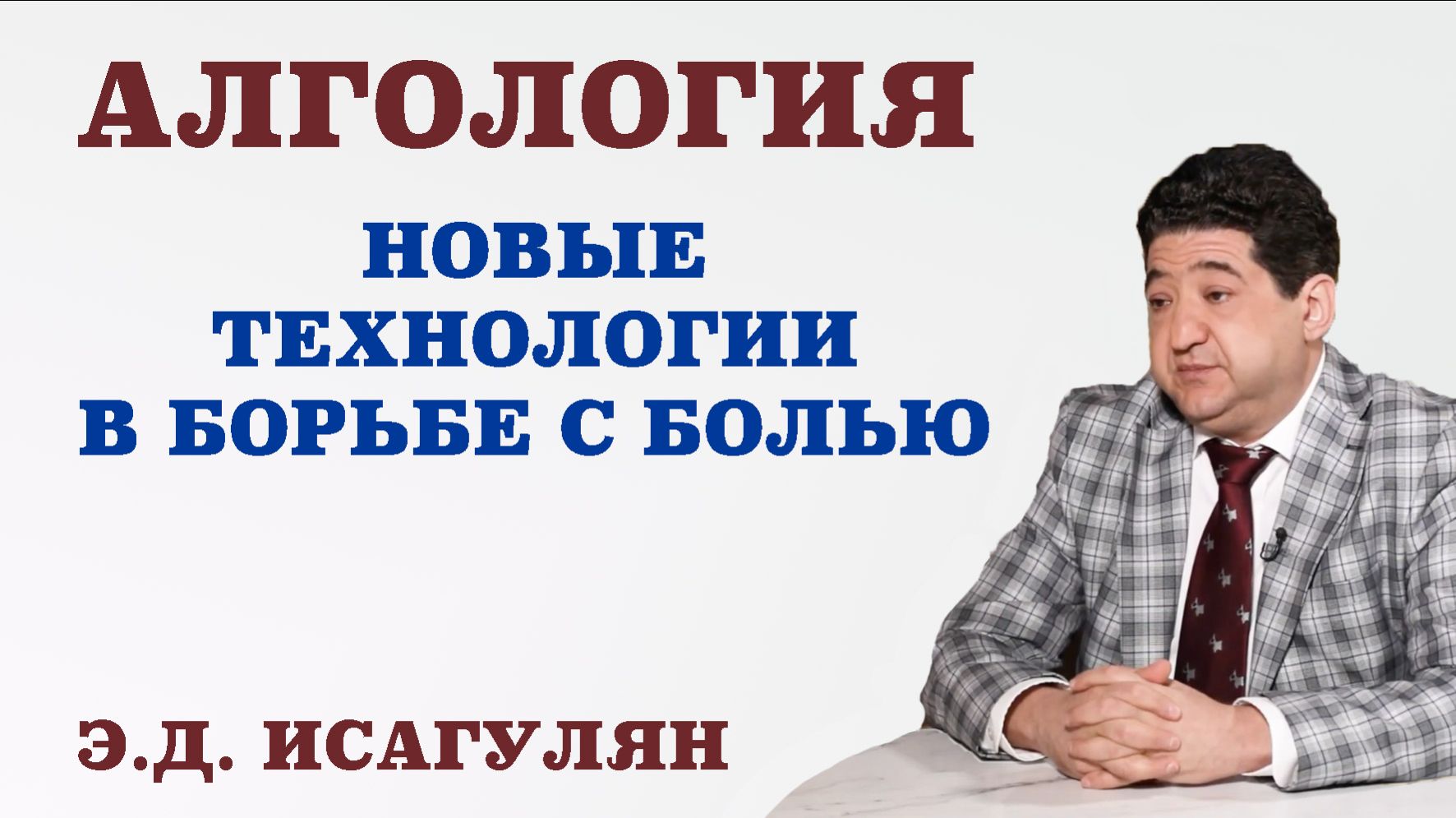Алгология. Новые технологии в борьбе с болью.Что такое алгология.Какая боль считается хронической.