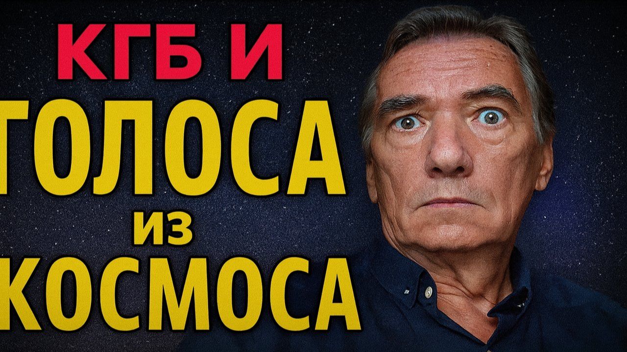 Запись космонавта Корнилова. После этого никто не спал… Он слышал их на орбите… а теперь они здесь..