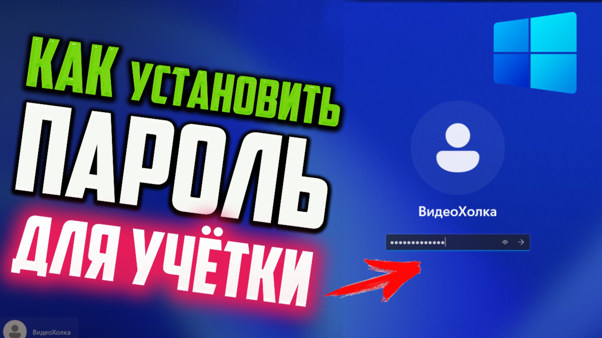 Как установить пароль на учетную запись в Windows 11
