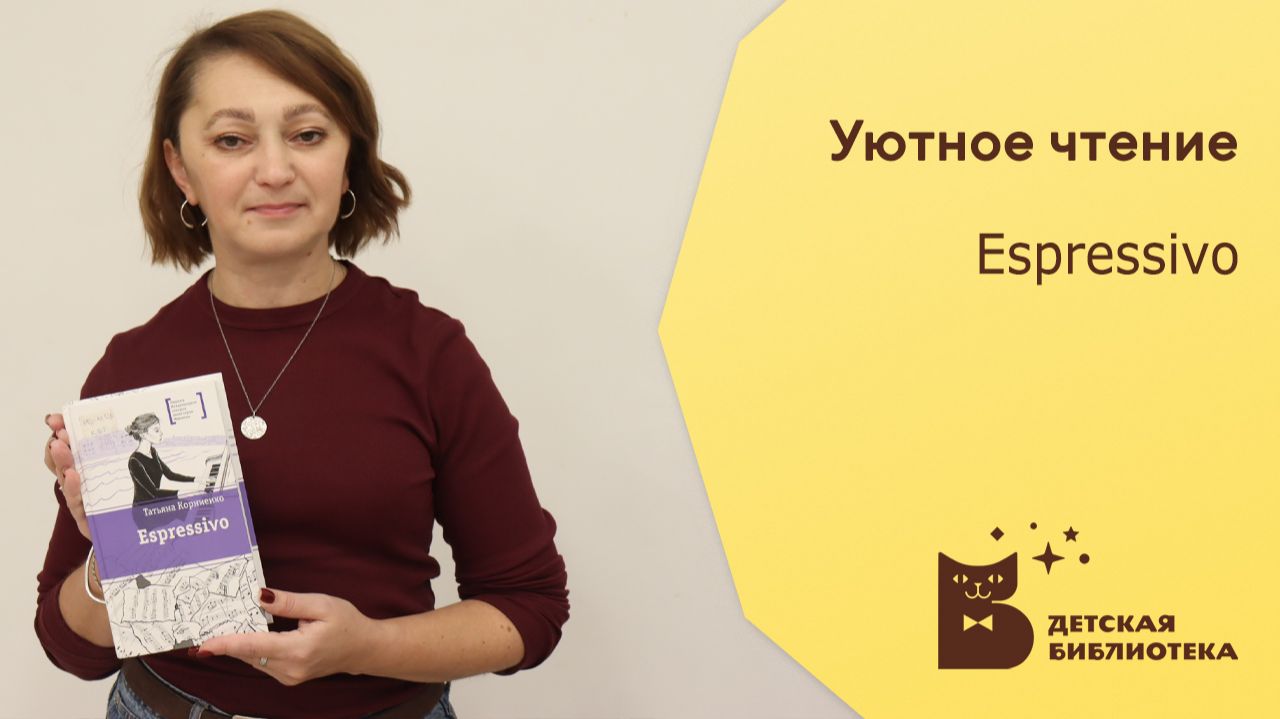 Уютное чтение_Espressivo