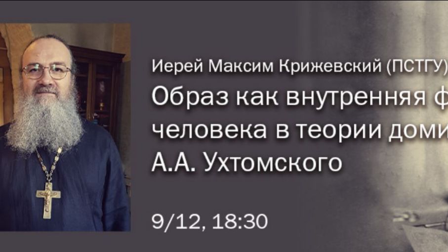 Иерей Максим Крижевский "Образ как внутренняя форма человека в теории доминанты А.А. Ухтомского"