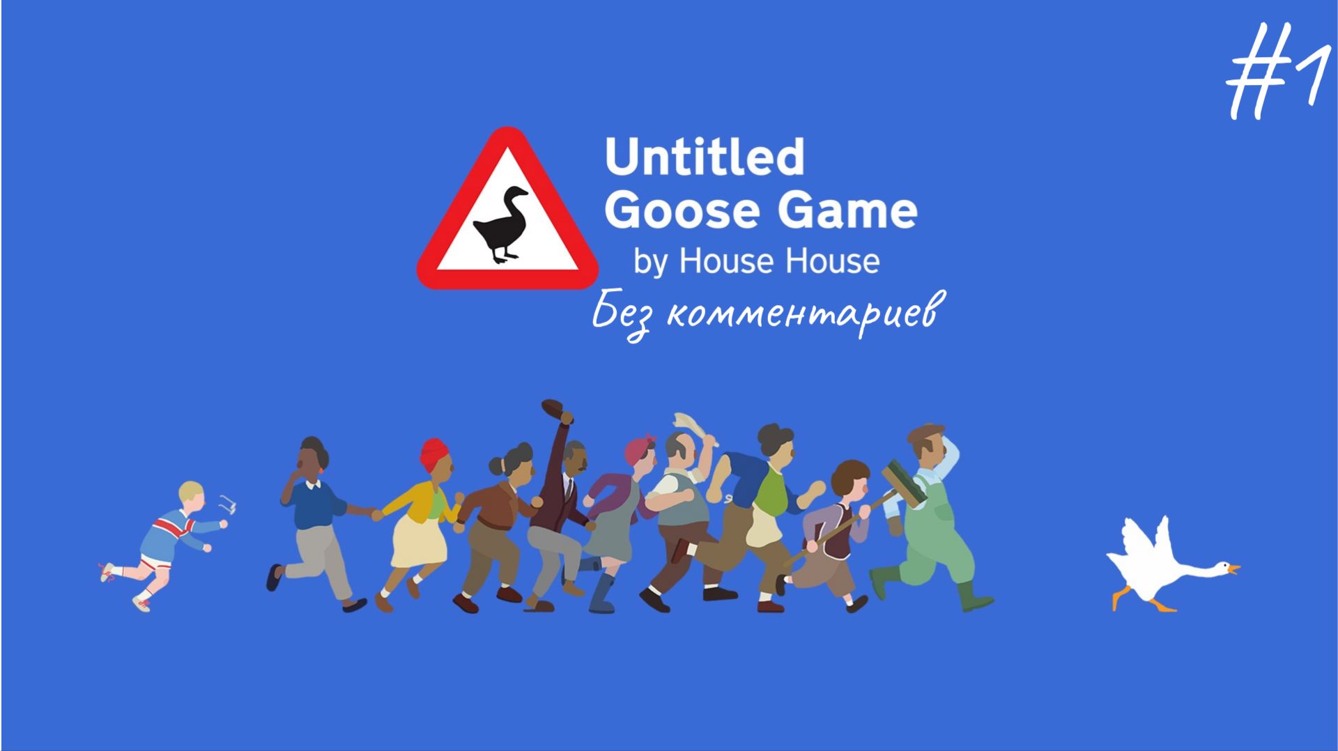 Умный и вредный гусь ► Untitled Goose Game #1