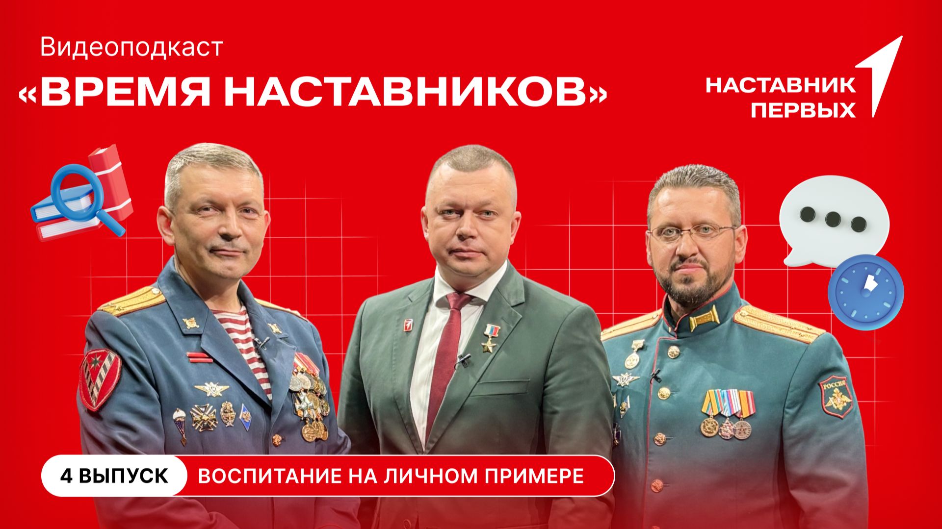 Воспитание на личном примере | Время наставников