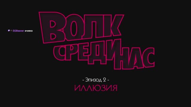 The Wolf Amoung Us 1 серия