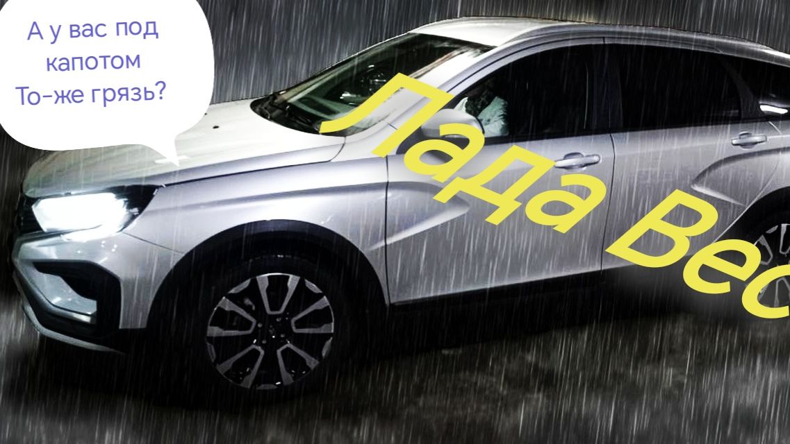 Лада Веста /// Уплотнитель Капота, Установка /// Под капотом будет чисто...