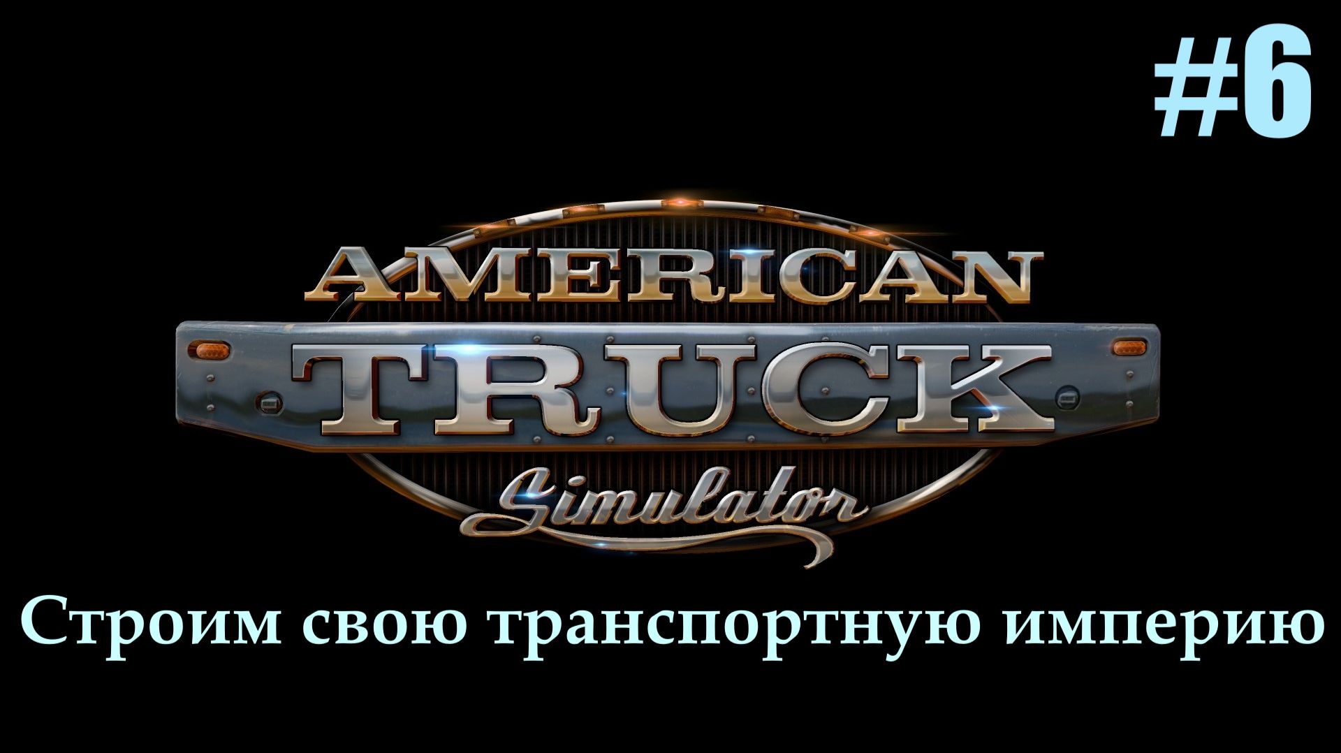 American Truck Simulator. Прохождение. Часть 6.