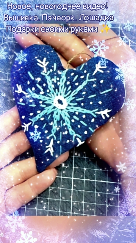 Новогодний пэчворк ❄️ Вышивка Подарки Лошадка ❤️🔥 #shorts #patchwork #новогодниеидеи