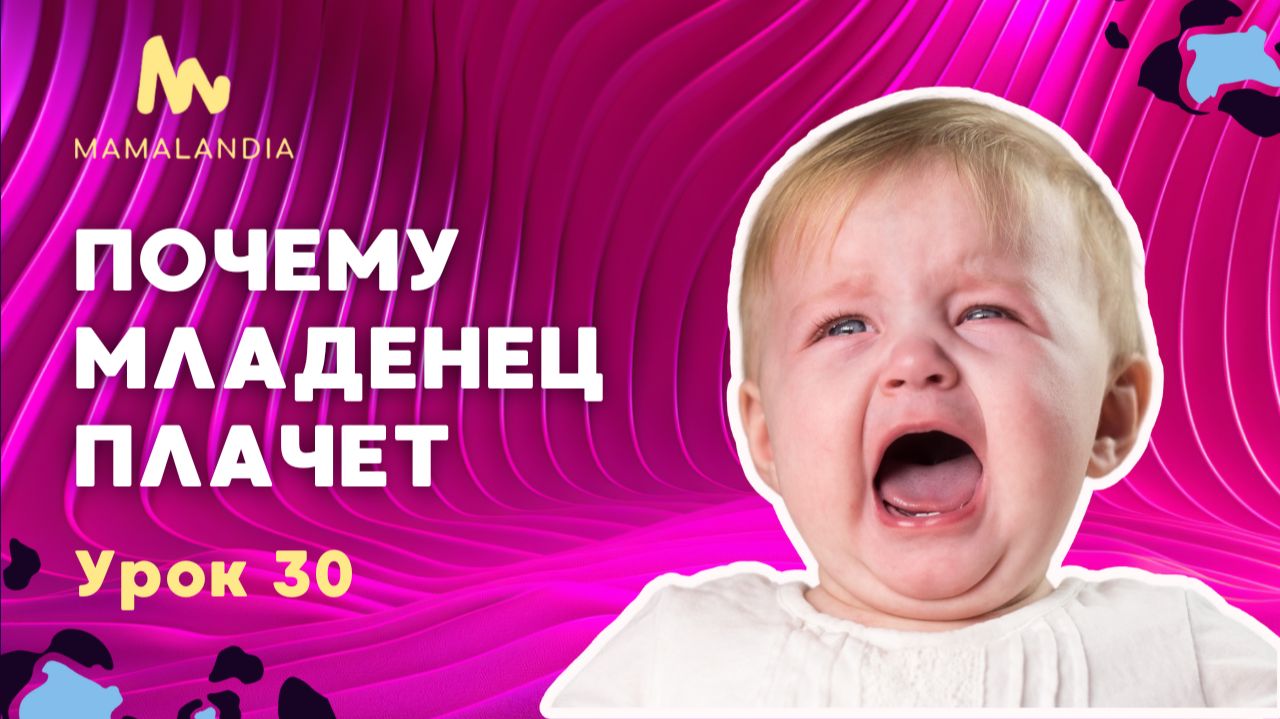 Урок 30. Почему младенец плачет