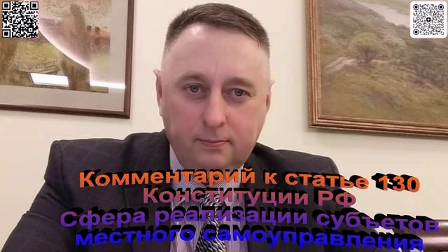Комментарий к статье 130 Конституции РФ Сфера реализации субъектов местного самоуправления