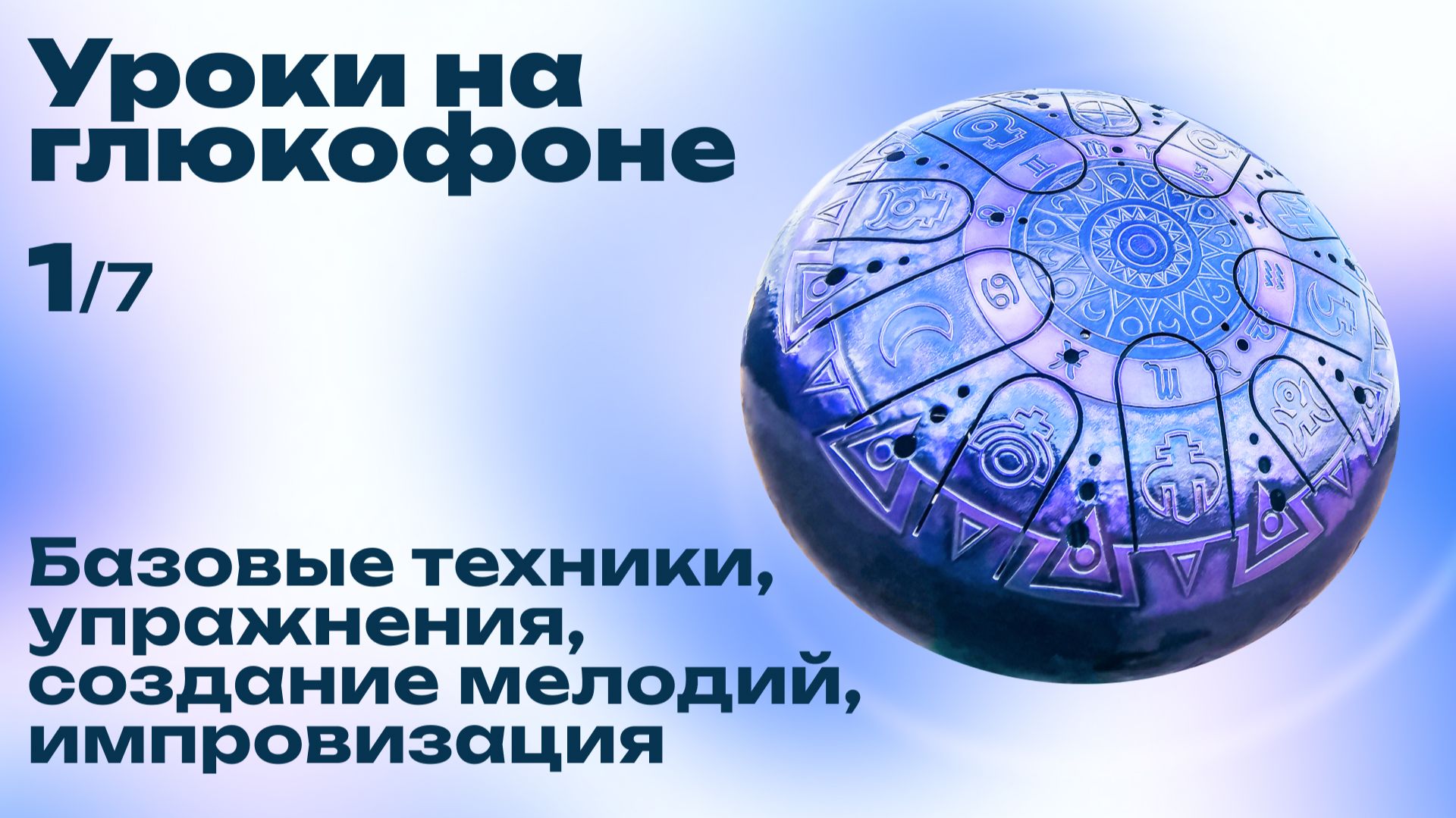 Как играть на глюкофоне (Урок игры №1) KOSMOSKY / Двухсторонний Глюкофон «Лес» (B-major + D#-minor)