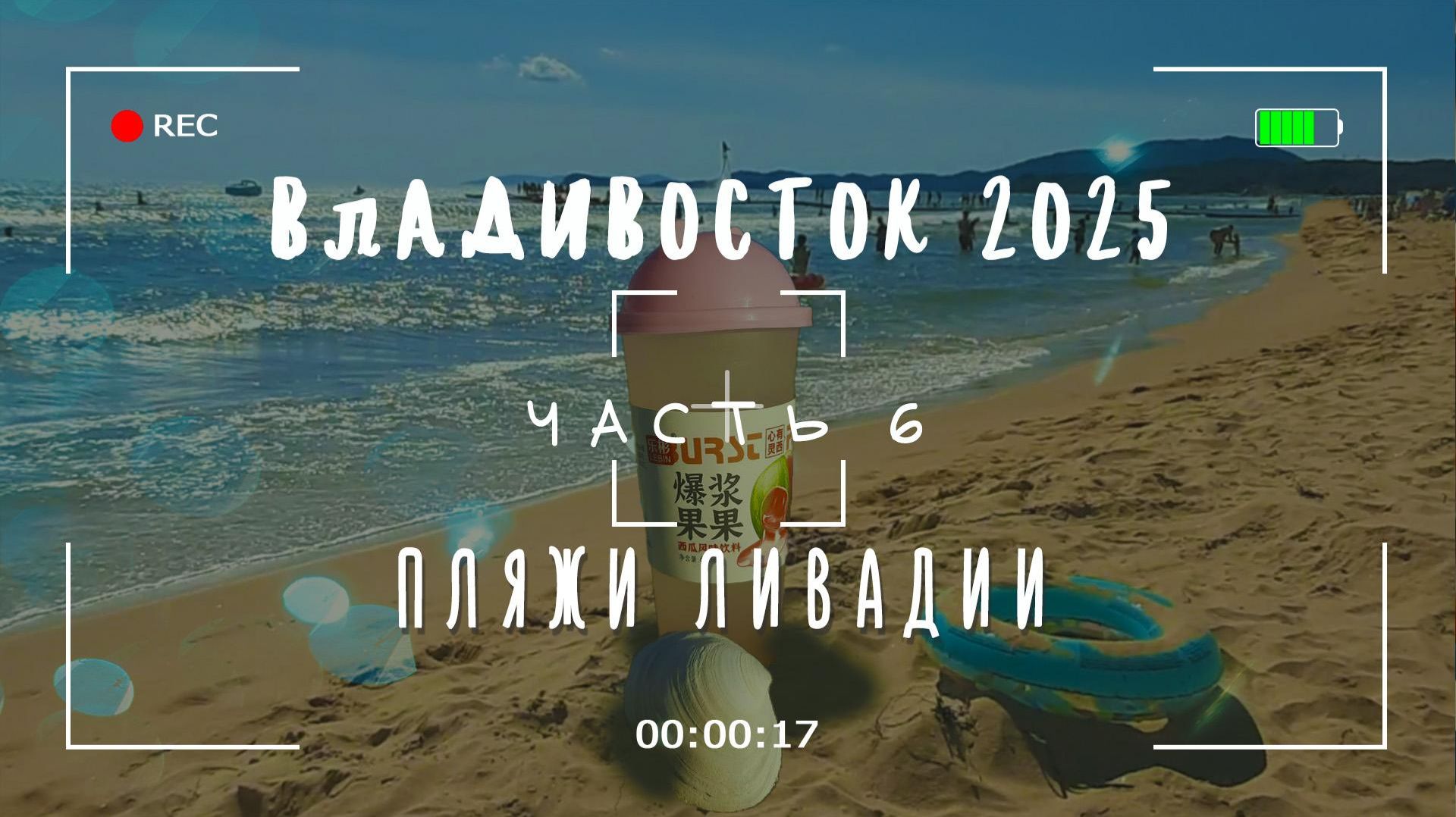 Владивосток 2025. Часть 6. Пляжи Ливадии.