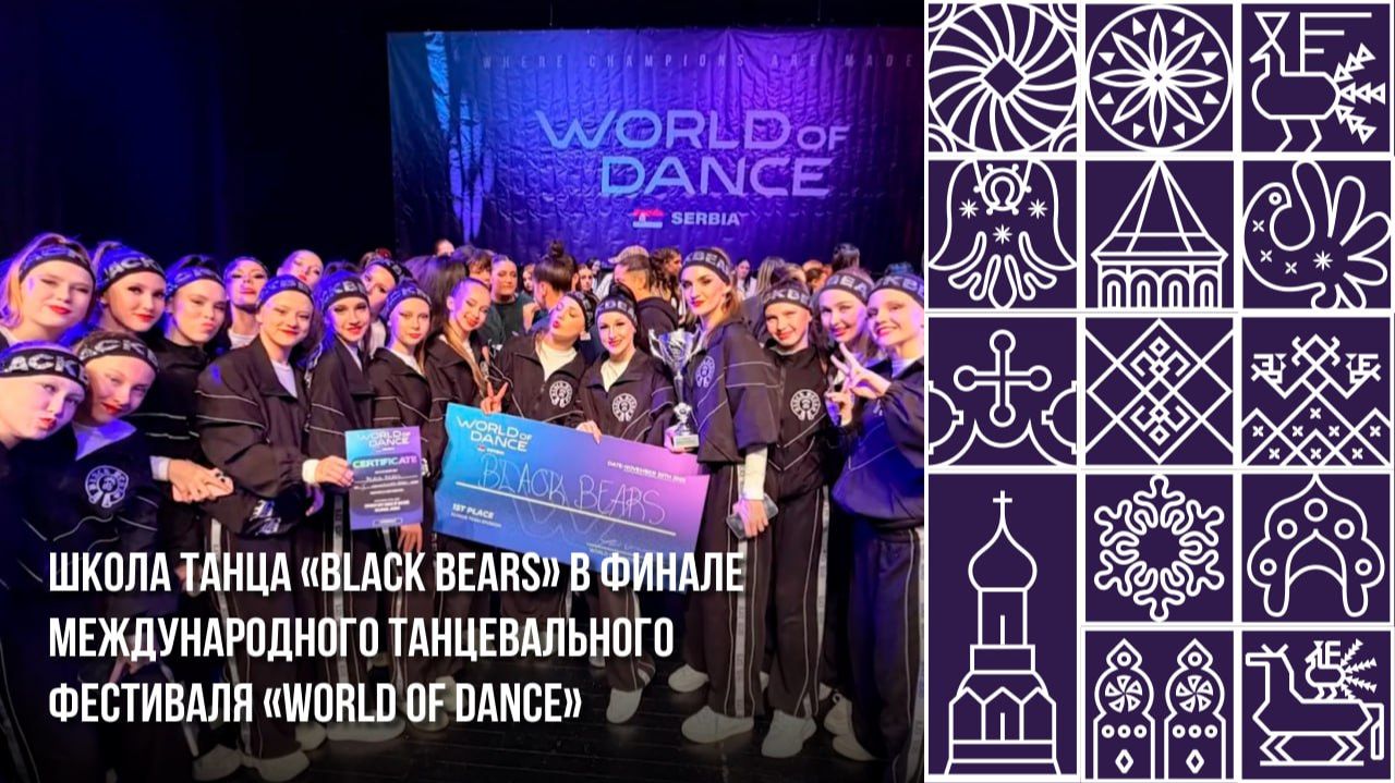 Вологодские танцоры вернулись из Сербии победителями Международного фестиваля World of Dance
