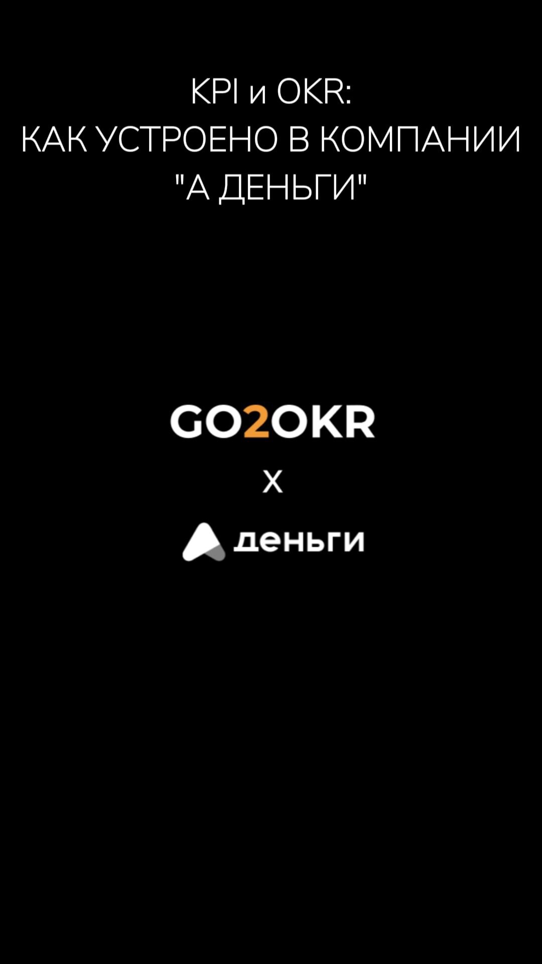 KPI и OKR - нужно ли привязывать? Кейс "А Деньги"