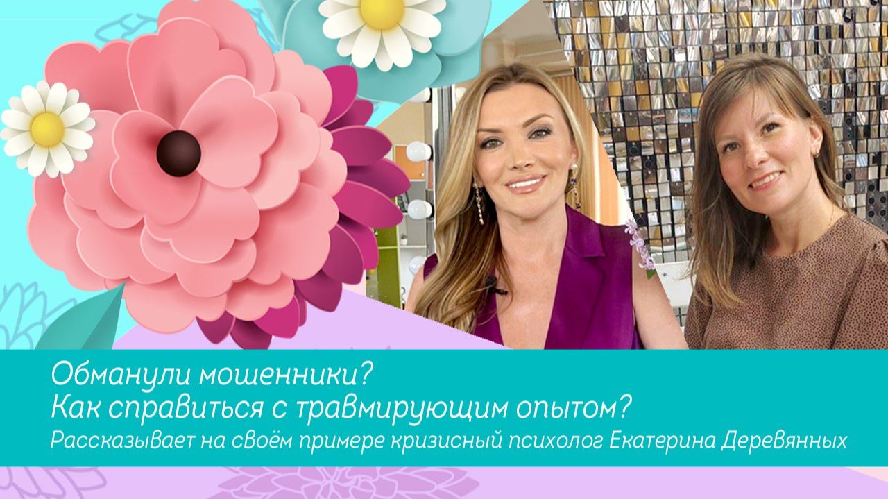 Обманули мошенники? Как справиться с травмирующим опытом?