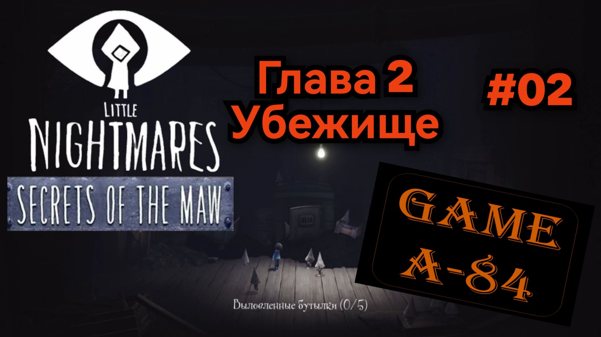 Little Nightmares (Secrets Of The Maw). Глава 2 - Убежище [#02]