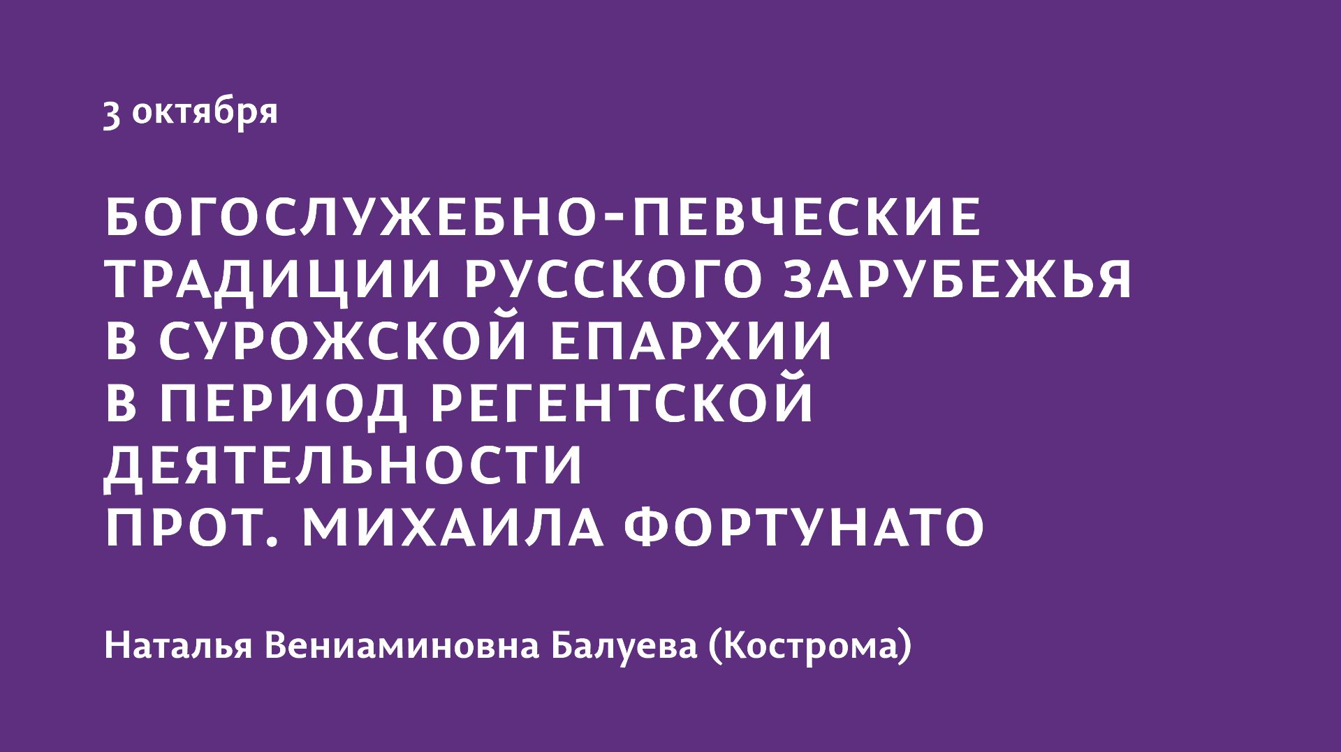 Конференция 2025 "Преемственность, контекст, уникальность". 3 октября. Балуева Н.В. (Кострома).