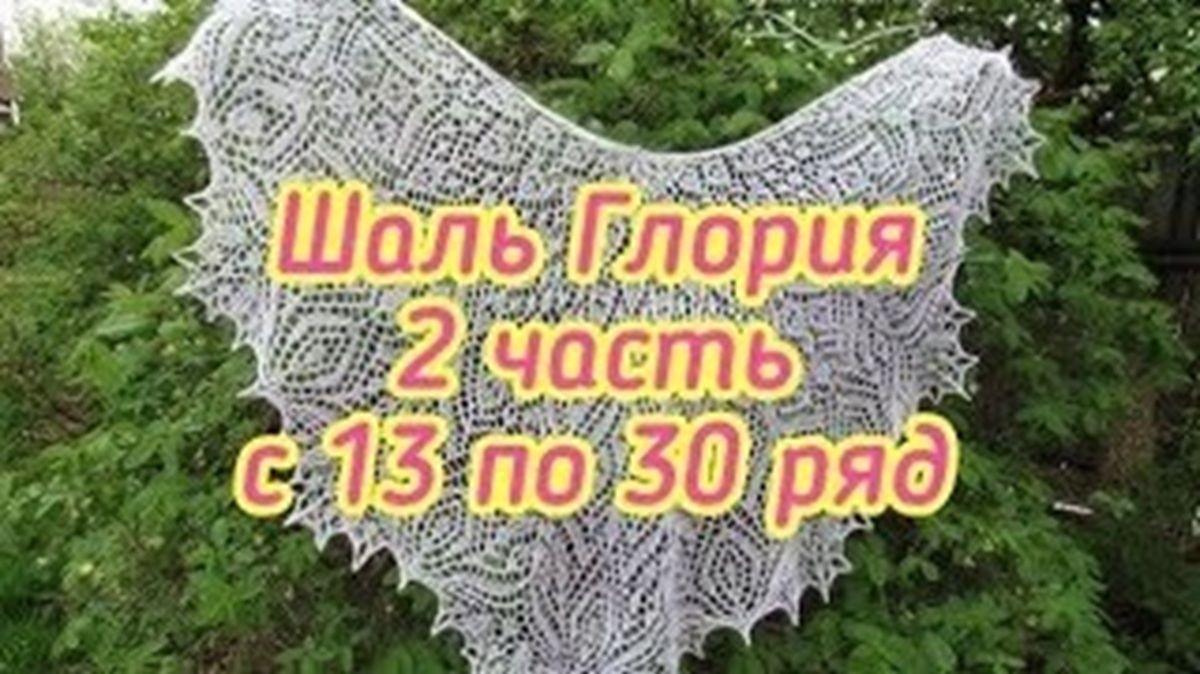 Шаль Глория 2 часть с 13 по 30 ряд