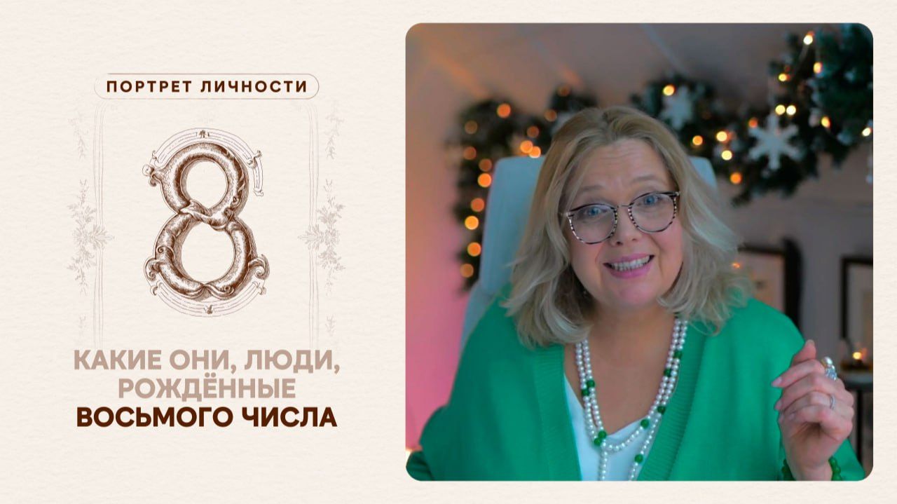 Какие они… люди, рождённые восьмого числа