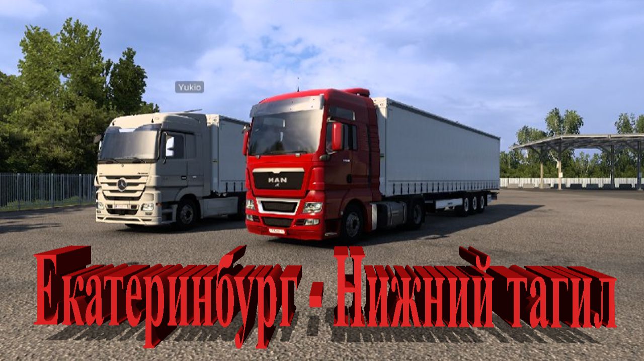 КОНВОЕМ ПО УРАЛУ: ЕКАТЕРИНБУРГ → НИЖНИЙ ТАГИЛ | ETS 2 РУССКАЯ КАРТА | МУЛЬТИПЛЕЕР