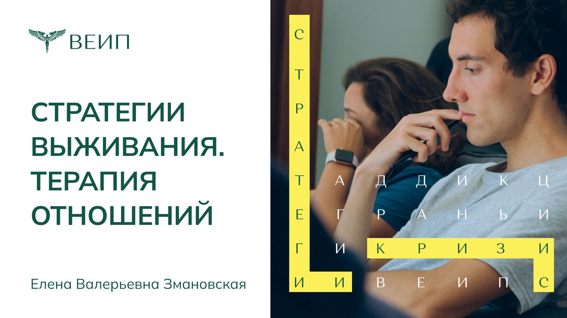 Лекция 7. Стратегии выживания | ТЕРАПИЯ ОТНОШЕНИЙ | Елена Валерьевна Змановская