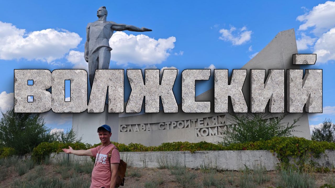 Волжский: неоклассика города гидростроевцев