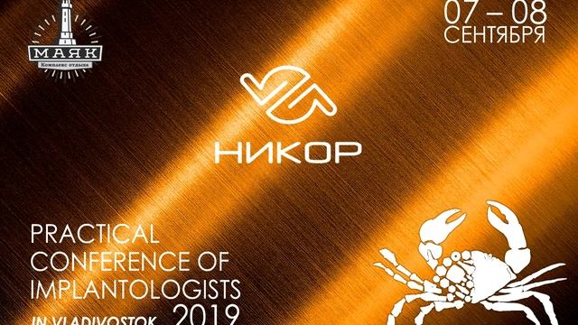 Партнер При Участии и Поддержке PCI-2019 во Владивостоке - Никор