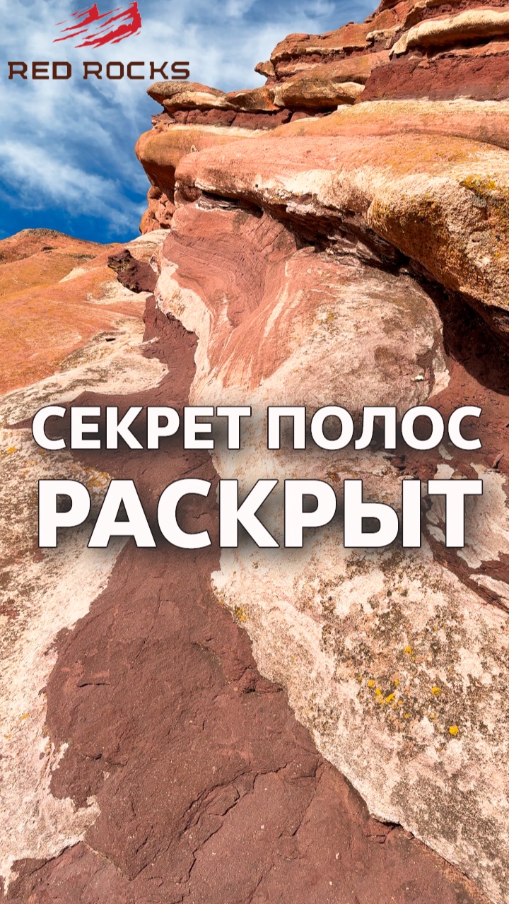 Секрет формирования полос в горах Red Rocks ⛰️ #США