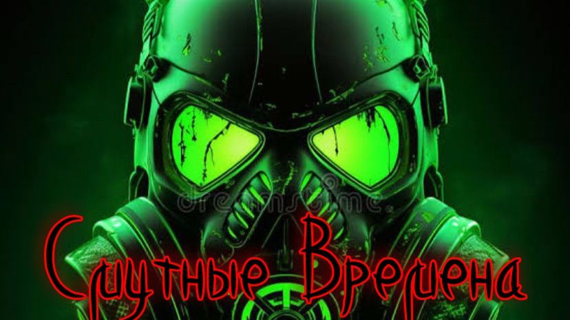 Сталкер Смутные Времена. Депо два исхода !