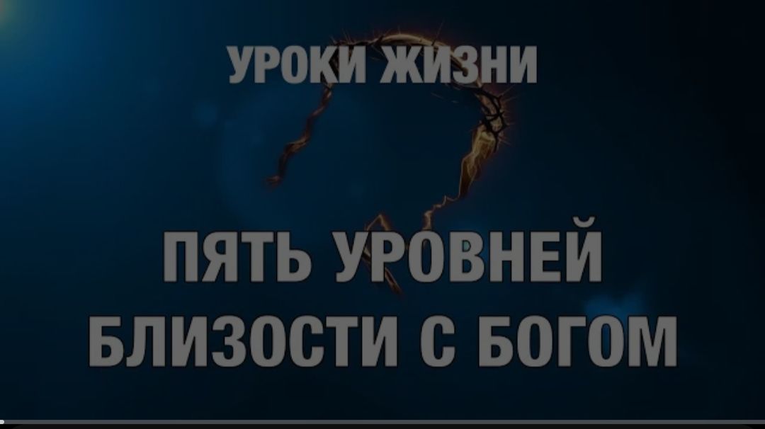 «5 Уровней близости с Богом»