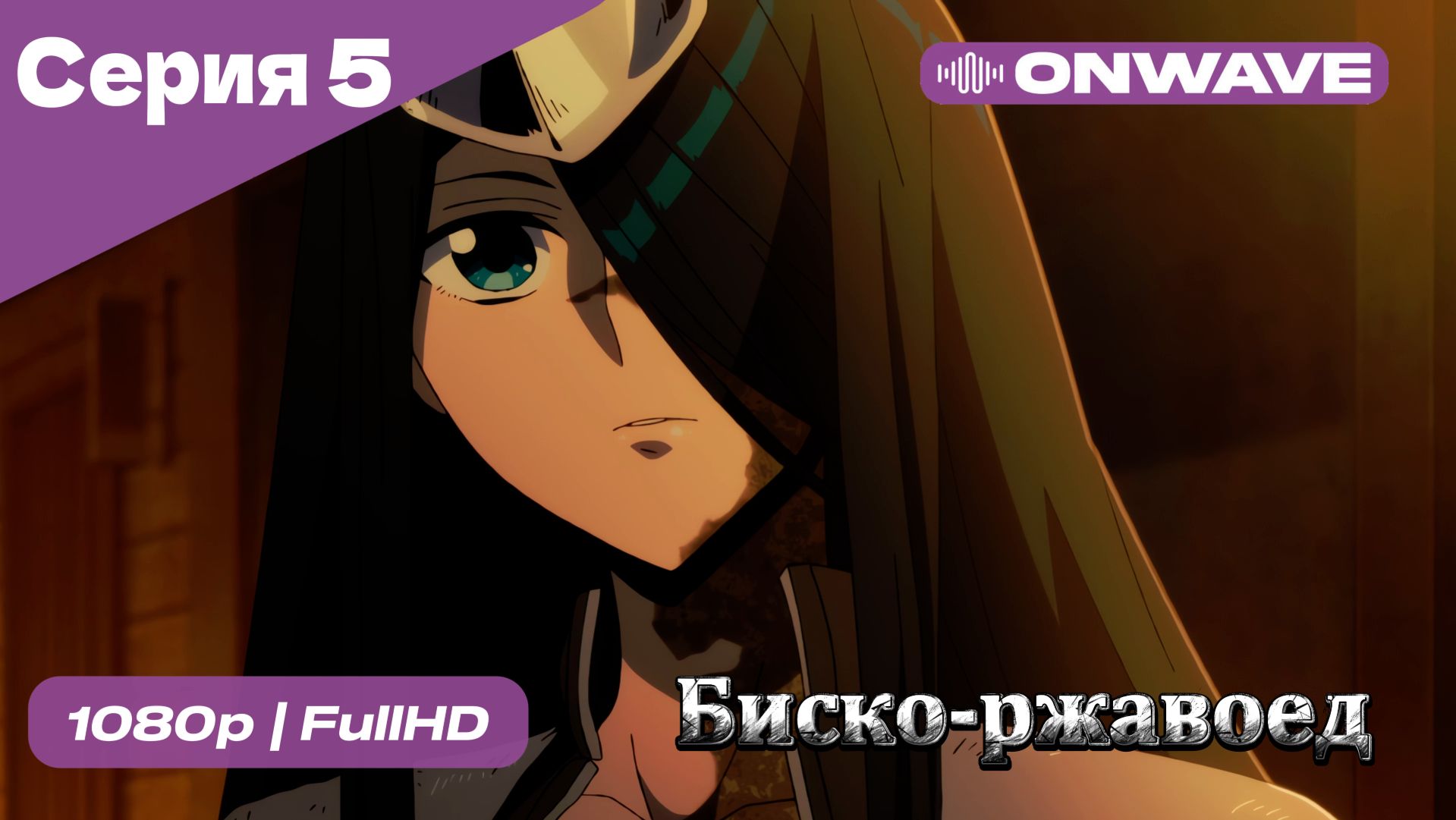 Биско-ржавоед - 5 Серия  [OnWave]